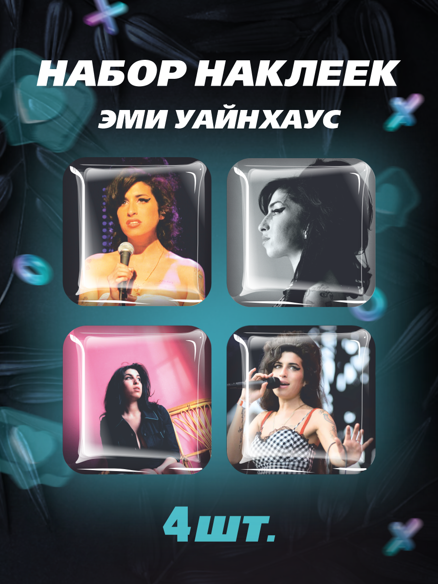 3D стикеры на телефон, Набор объемных наклеек Эми Уайнхаус стикеры звезда музыка