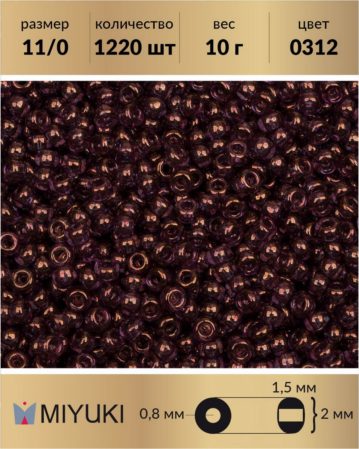 Бисер Miyuki, размер 11/0, цвет: Золотое сияние аметист (0312), 10 грамм
