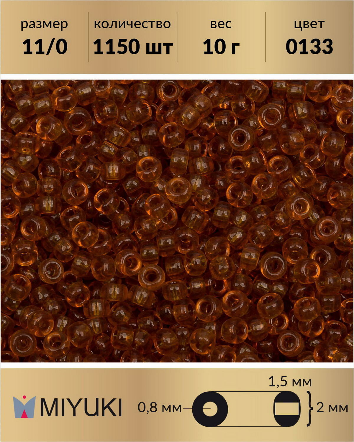 Бисер Miyuki, размер 11/0, цвет: Прозрачный топаз (0133), 10 грамм