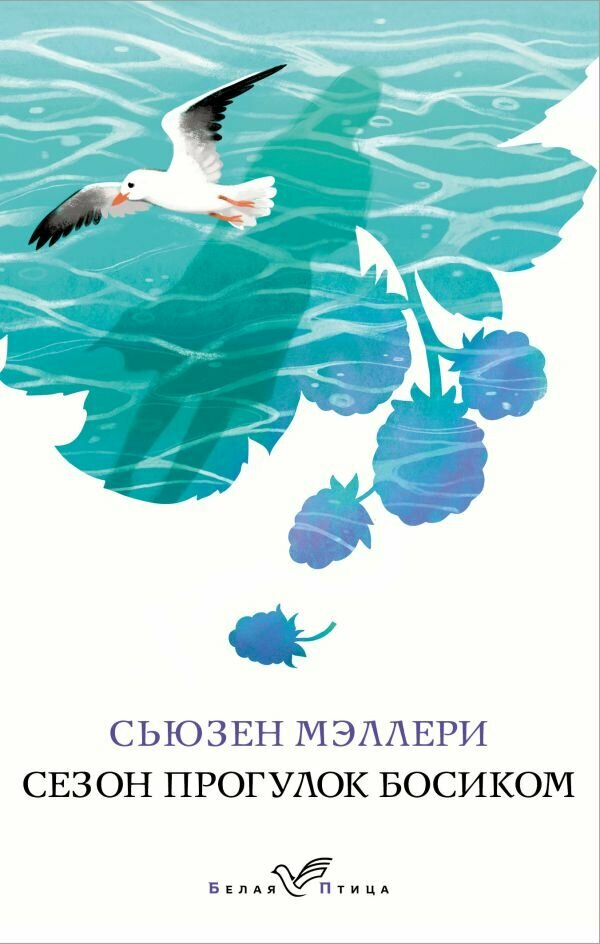 Книга ЭКСМО Сезон прогулок босиком. Мягкая обложка, С. Мэллери, 2023 год