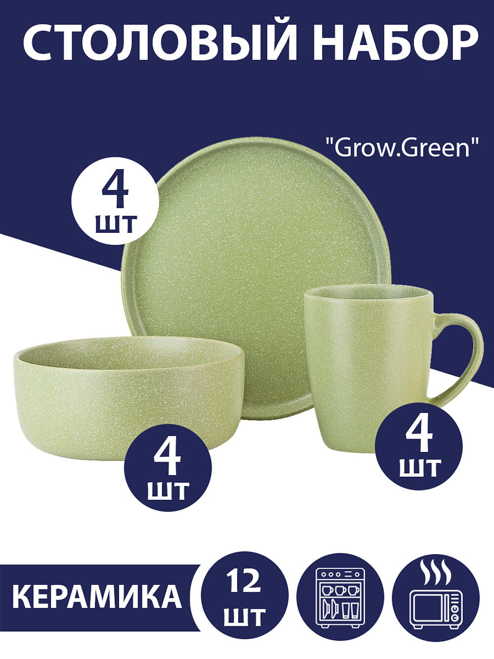 Столовый набор 12 предметов 4 персоны "Grow.Green", Nouvelle