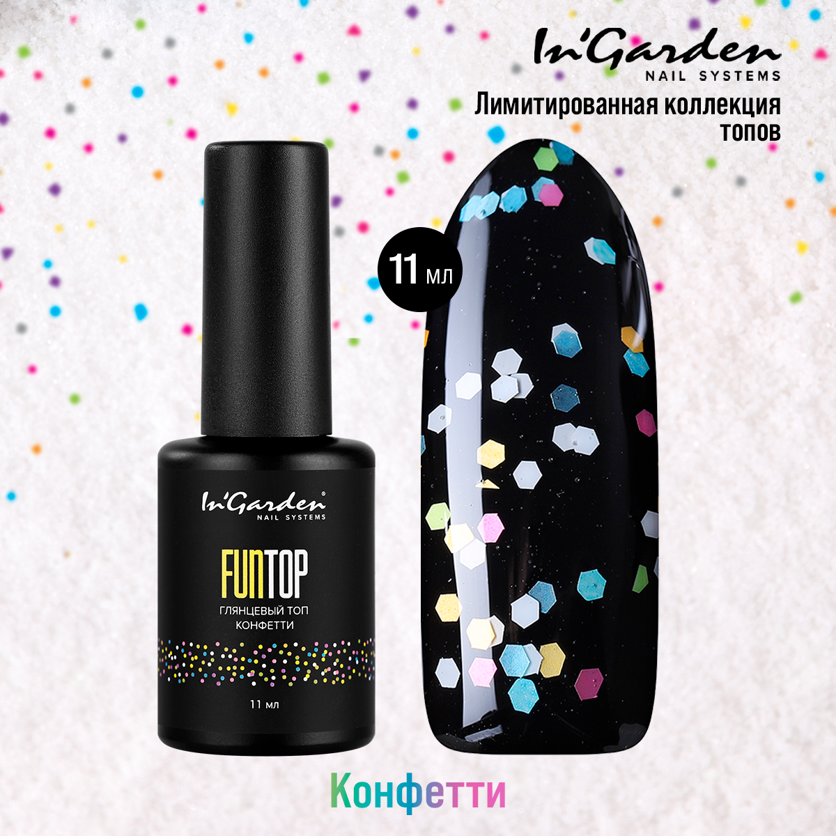 Топ для гель-лака In'Garden Fantop "Конфетти", 11 мл