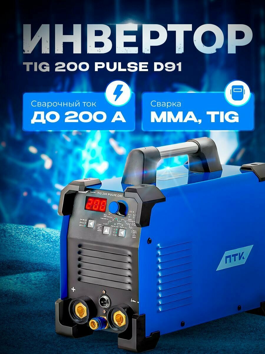 Инвертор сварочный ПТК мастер TIG 200 PULSE D91, дополнительная функция MMA