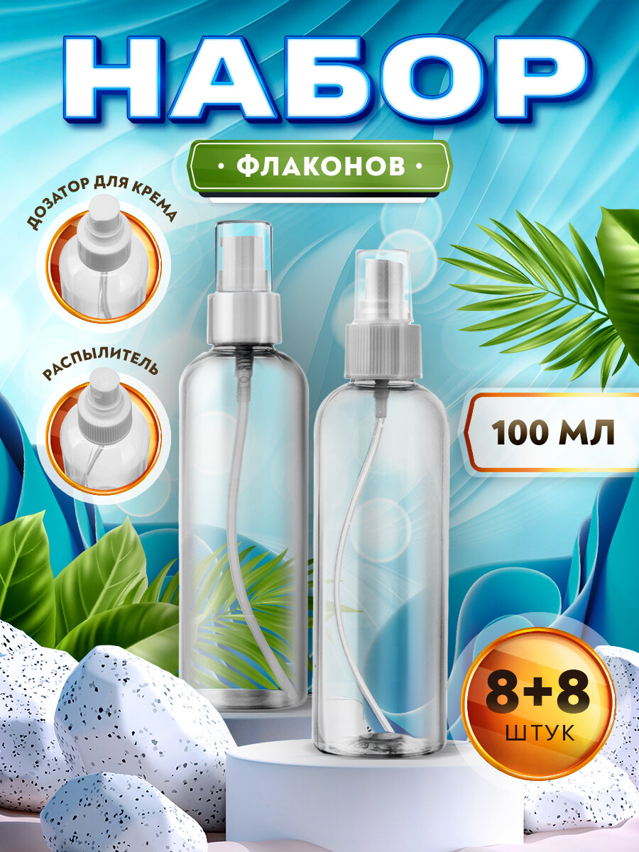 Набор из 8 флаконов с дозатором крема и распылителем для духов, бальзама, антисептика (100мл.)