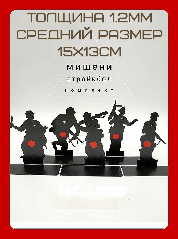 Мишень "Солдаты", комплект мишеней 5 шт, мини тир, страйкбол.