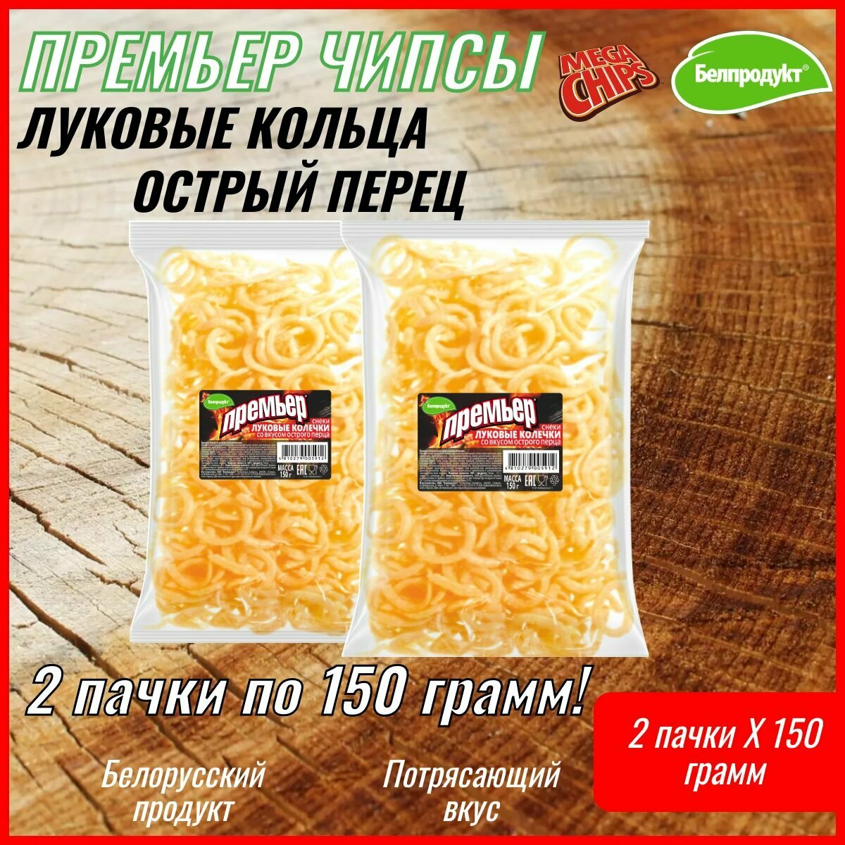 Луковые колечки Чипсы "Премьер" Белорусские Со вкусом острого перца 150 грамм 2 штуки