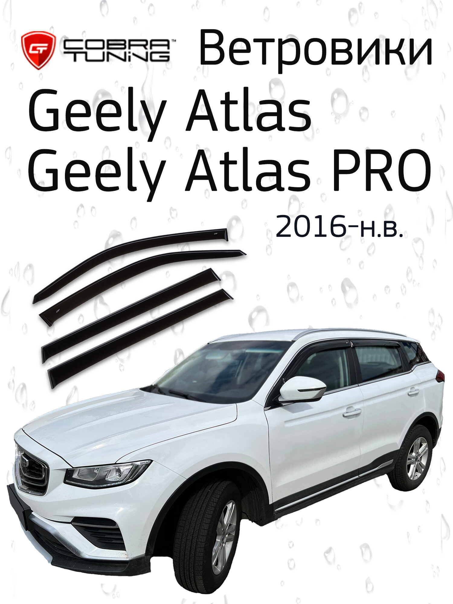 Ветровики (дефлекторы окон) для Geely Atlas\Geely Atlas PRO 2016-н. в. Cobra Tuning
