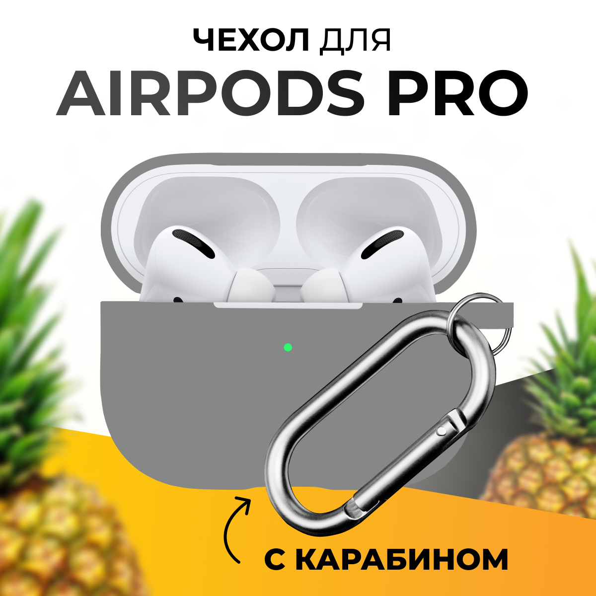 Чехол для беспроводных наушников Apple AirPods Pro / Защитный чехол для Эпл Айрподс Про / Кейс для блютус наушников с карабином / Светло-серый