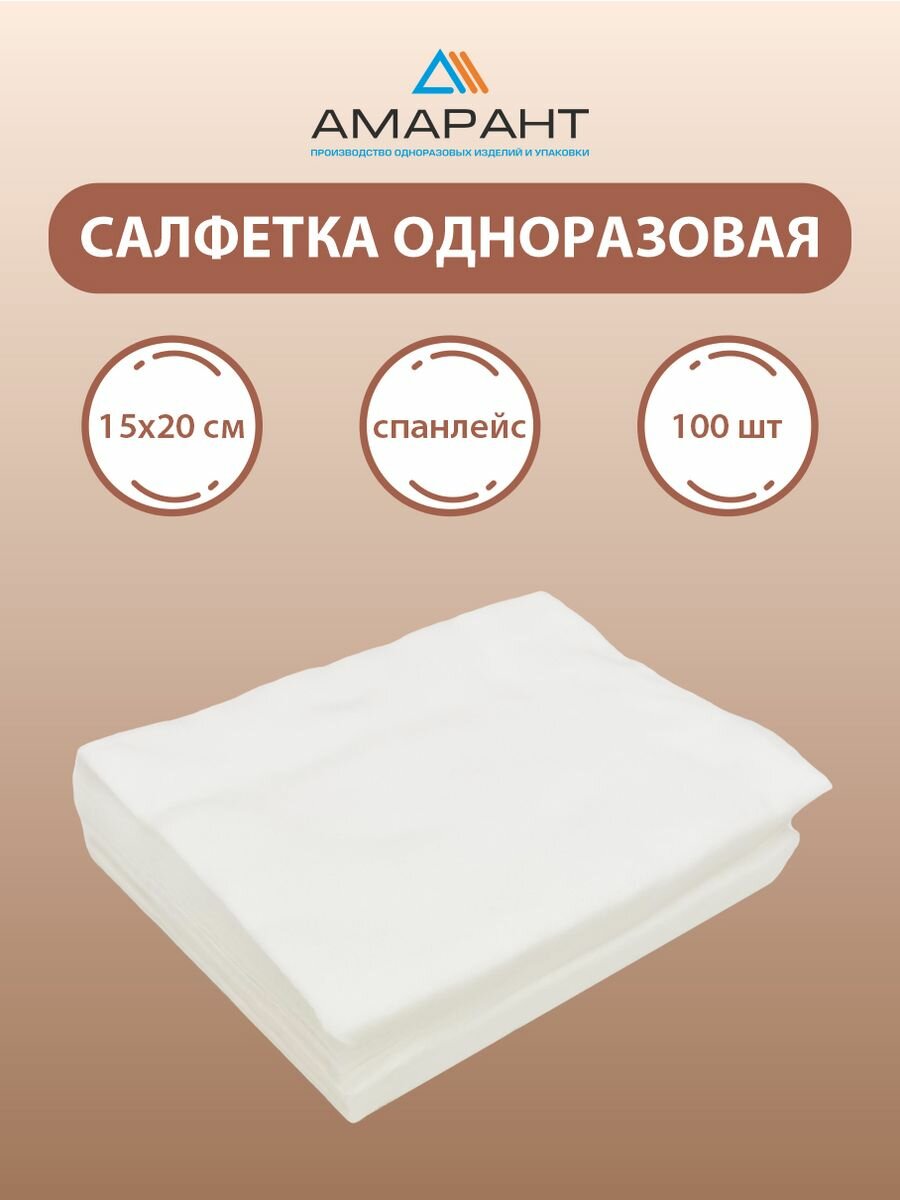 Салфетки Амарант одноразовые Спанлейс, 15х20 см, 100 шт, белый