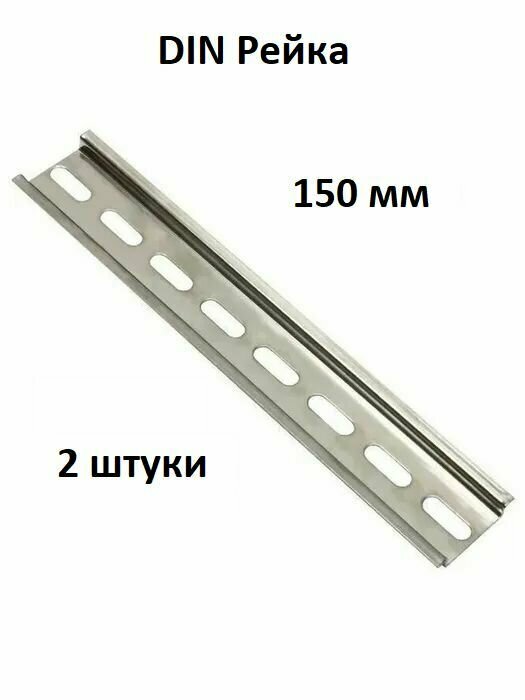 DIN-рейка металлическая 150 мм/ монтажная перфорированная дин рейка, 2 шт.