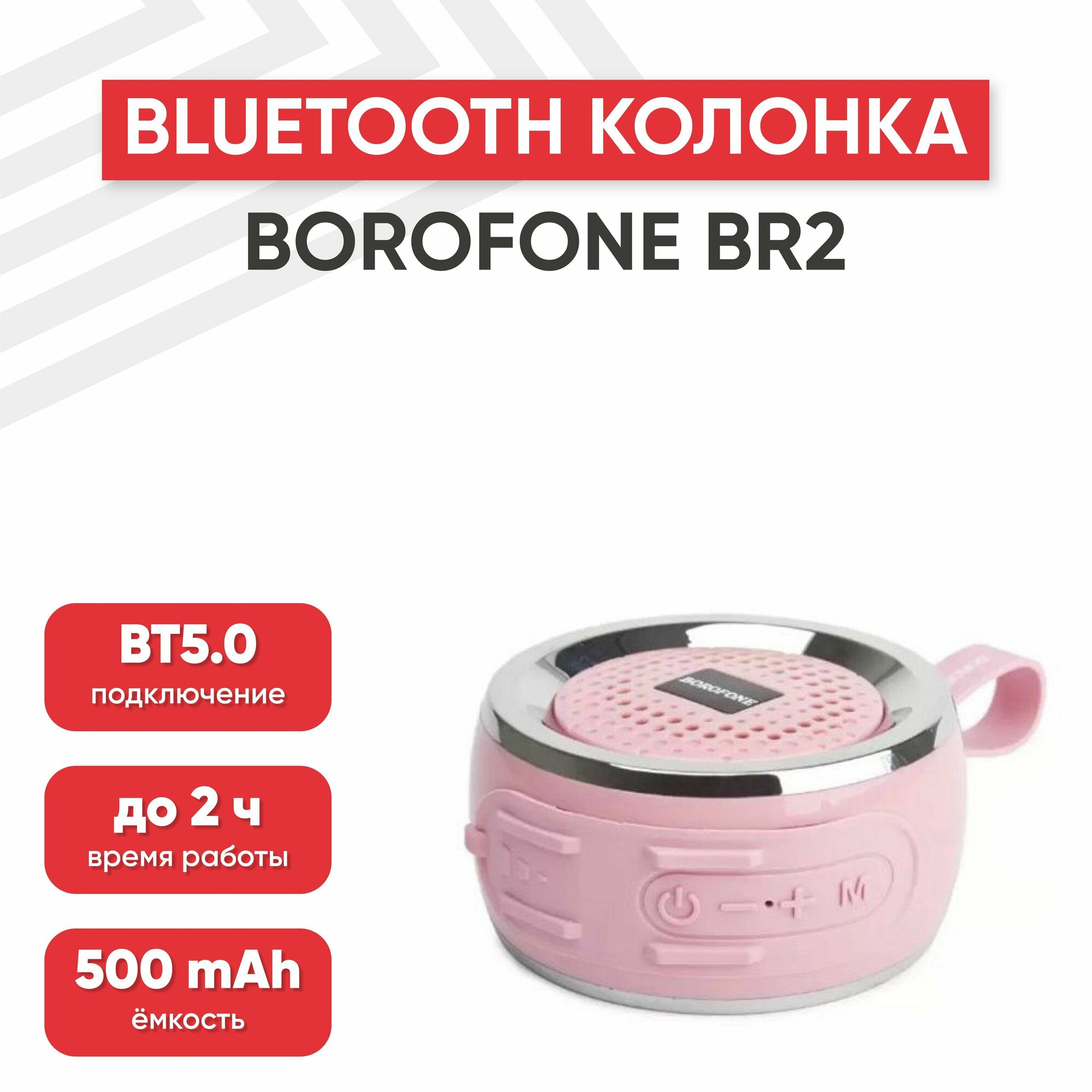 Портативная колонка Borofone BR2 Aurora Sports, 500мАч, динамик 3Вт, BT 5.0, MicroSD, USB, FM, розовый