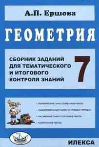 У. 7кл. Геометрия Сб. заданий д/тематич. и итогового контроля знаний (Ершова А. П; М: Илекса,23)
