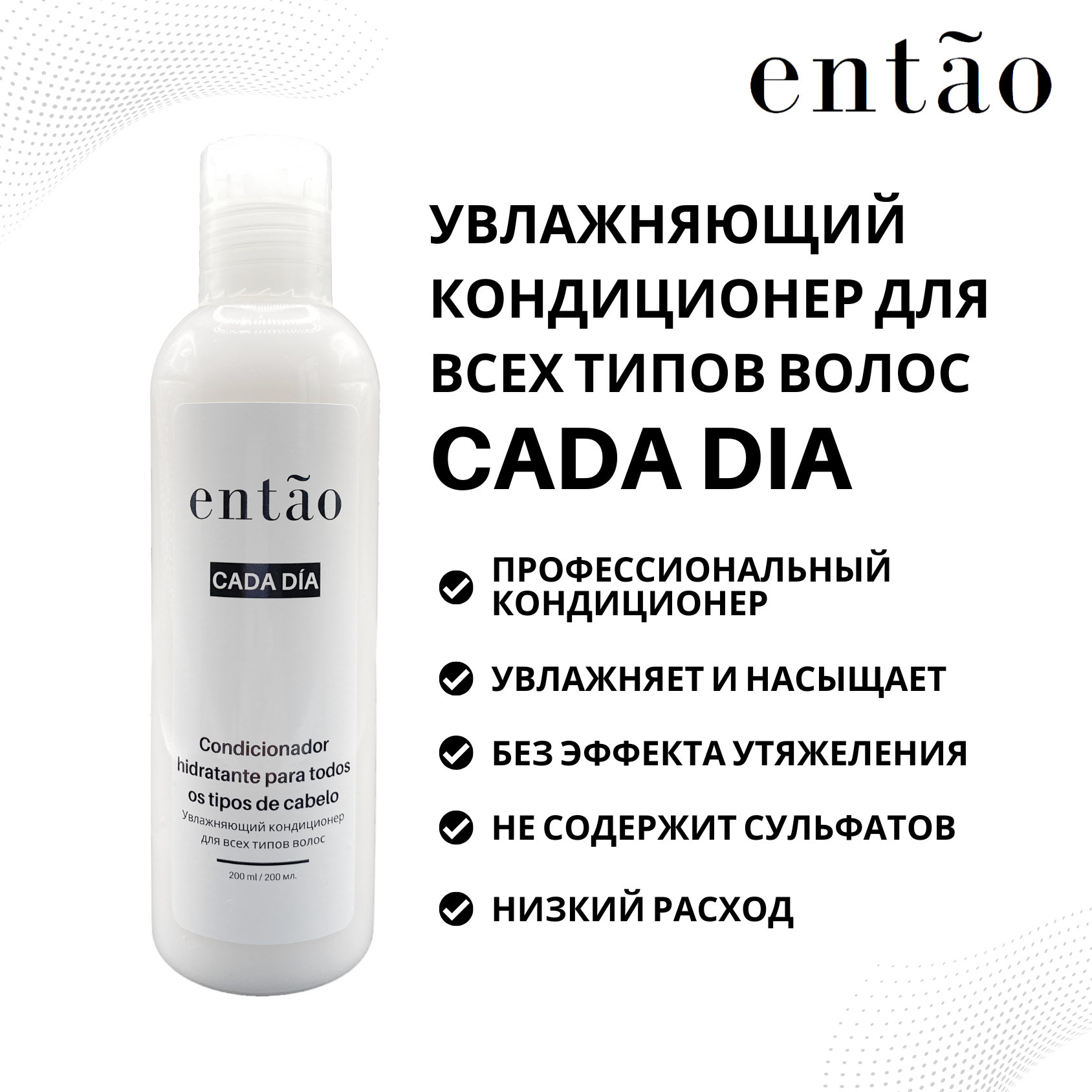 Entao Профессиональный увлажняющий кондиционер для всех типов волос CADA DIA (200 мл.)
