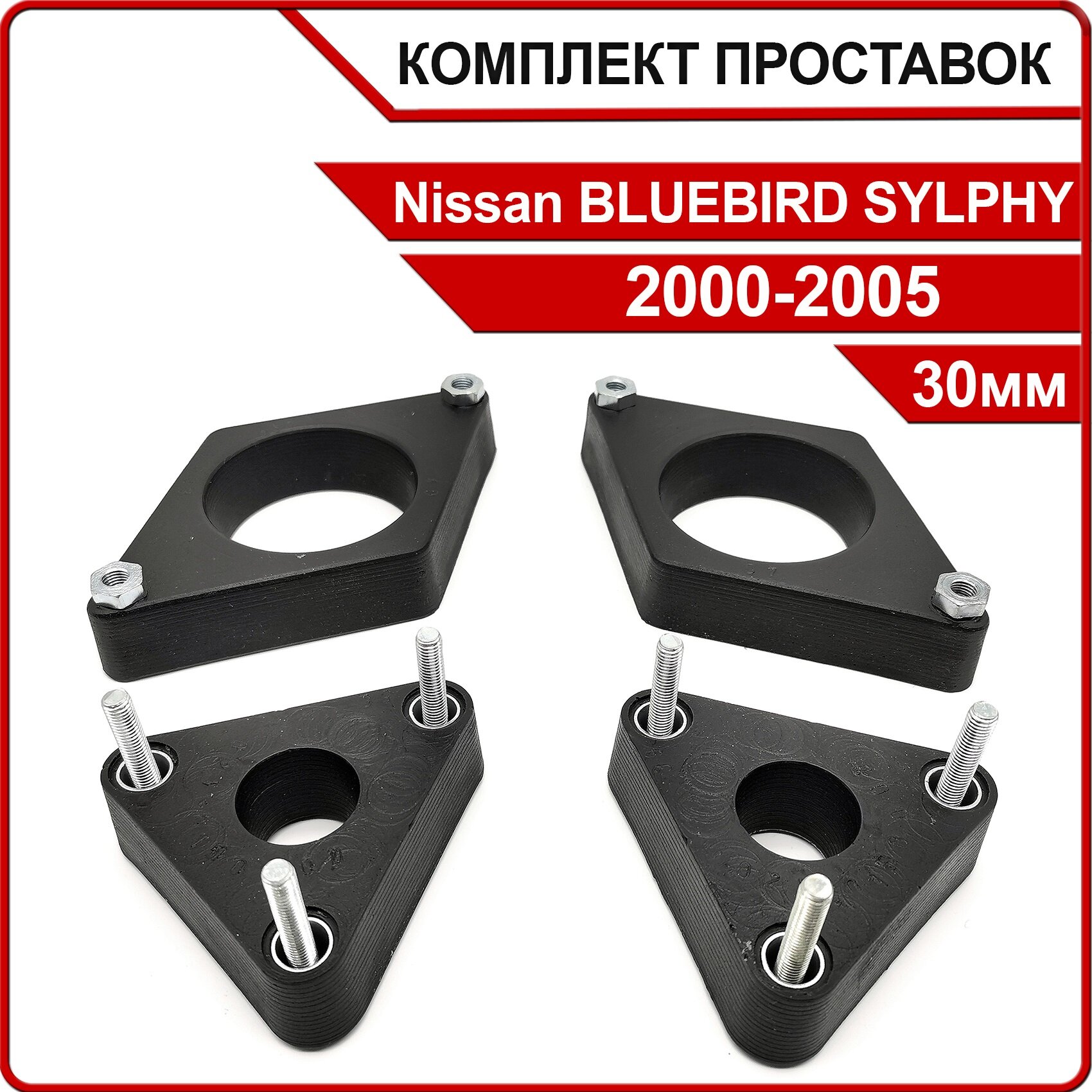 Комплект проставок 30мм для Nissan BLUEBIRD SYLPHY (G10 2WD), 2000-2005, полиуретан, 4шт / Автопроставка