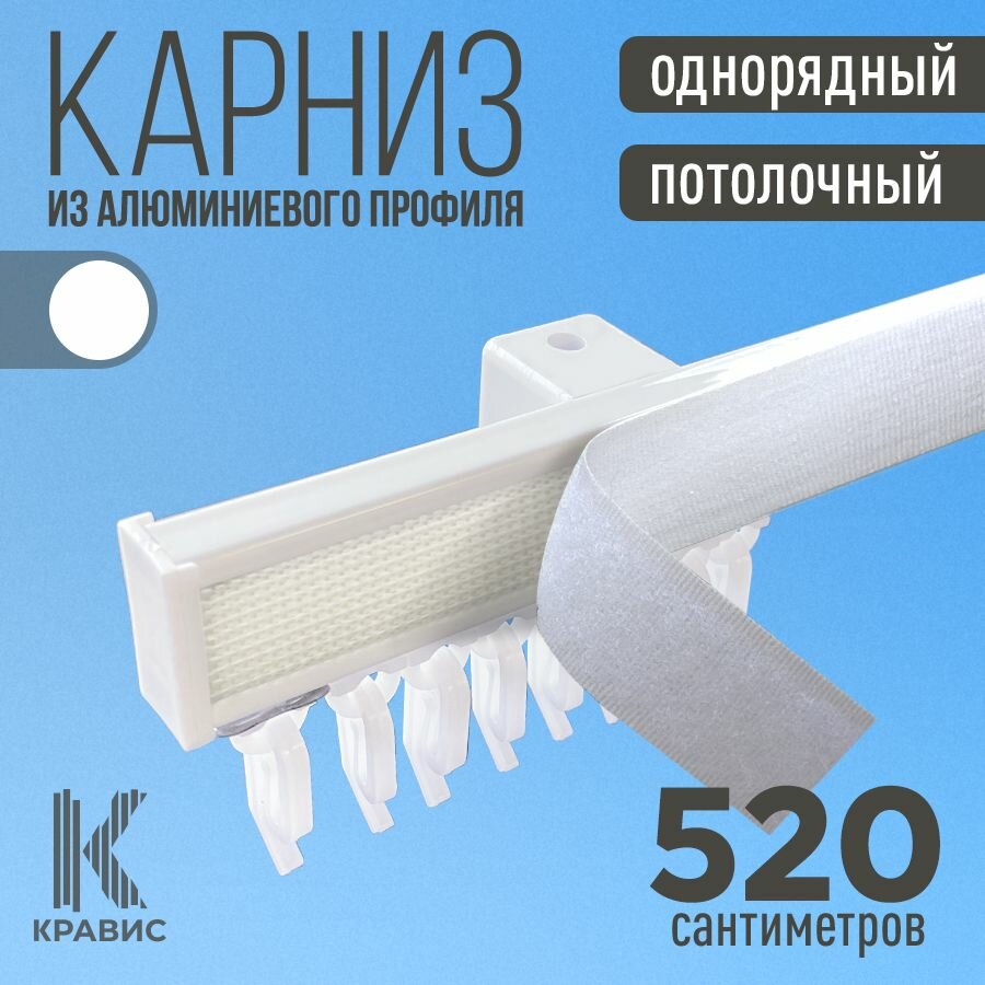 Карниз для ламбрекена с липучкой, однорядный потолочный металлический 520 см, белый