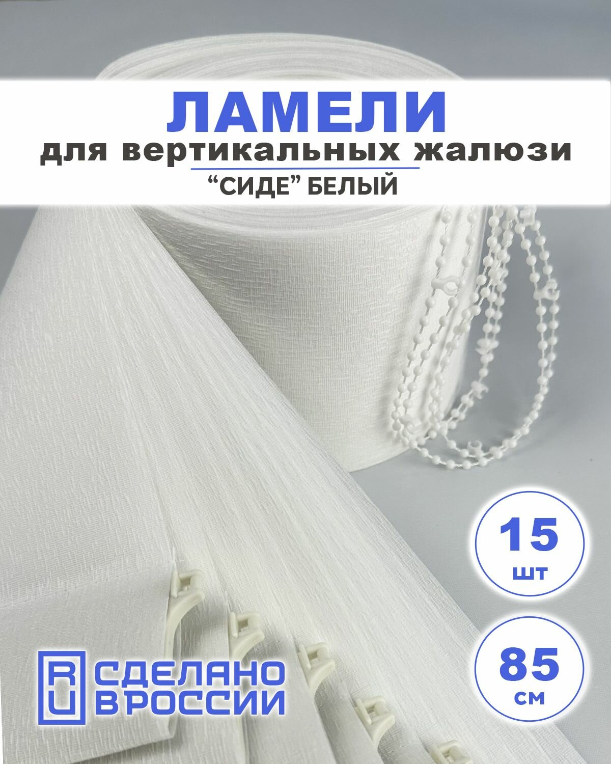 Ламели для вертикальных жалюзи на окна сиде белый, 89мм, 850мм, 15шт