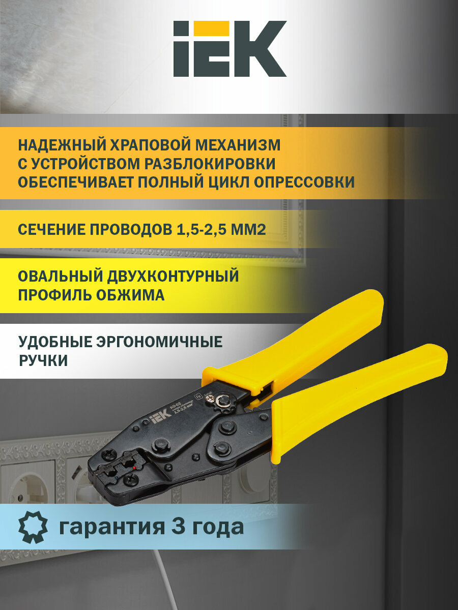Клещи обжимные IEK КО-02, 1.5-2.5мм2, храповой механизм, закаленная сталь 3мм, длина 280мм, желто-черные