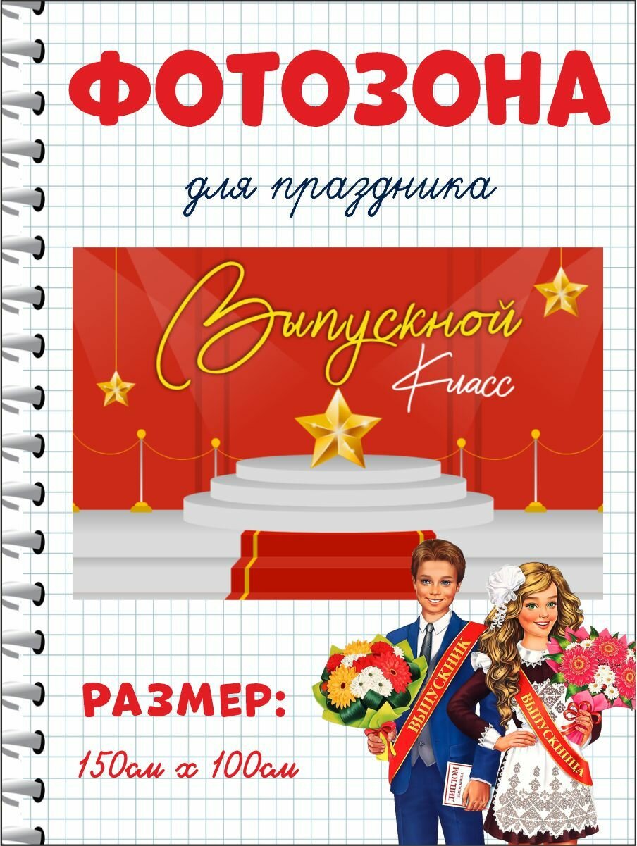Фотофон баннер "Выпускной класс" 150х100 см без люверсов