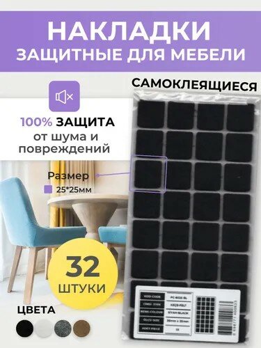 Войлочный подпятник для мебели (защитные мебельные протекторы), черные, 25х25мм