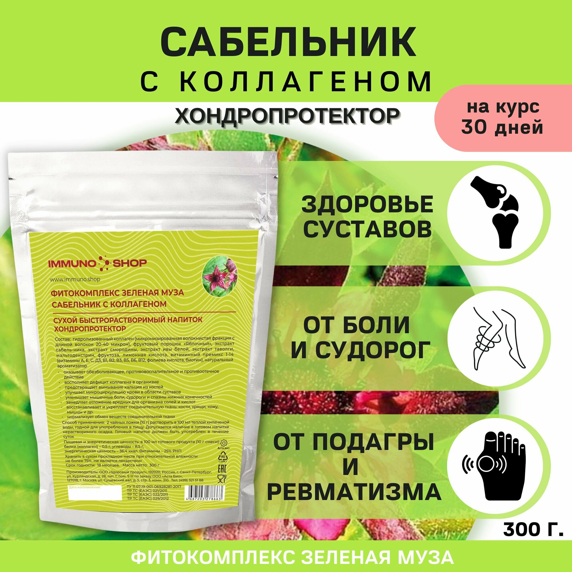 Сабельник с коллагеном фитокомплекс серии "Зеленая муза" IMMUNO.SHOP хондропротектор для суставов и мышц 300 г.