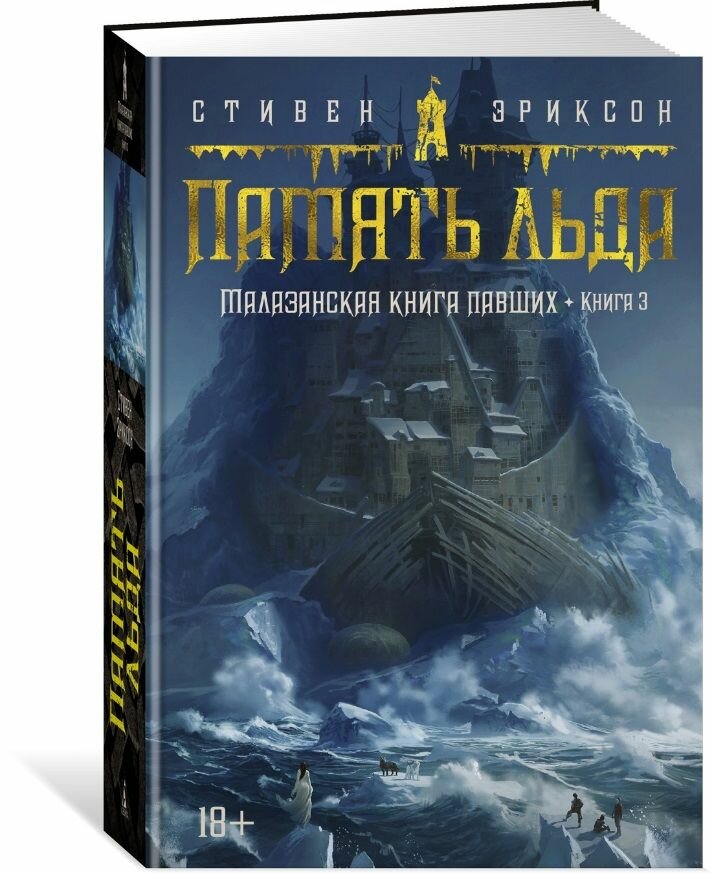 Малазанская книга павших. Книга 3. Память льда: роман