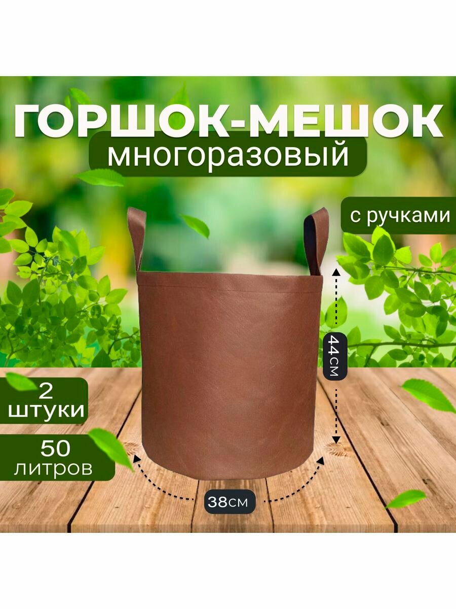 Горшок мешок текстильный для рассады и растений 50л, 2шт.