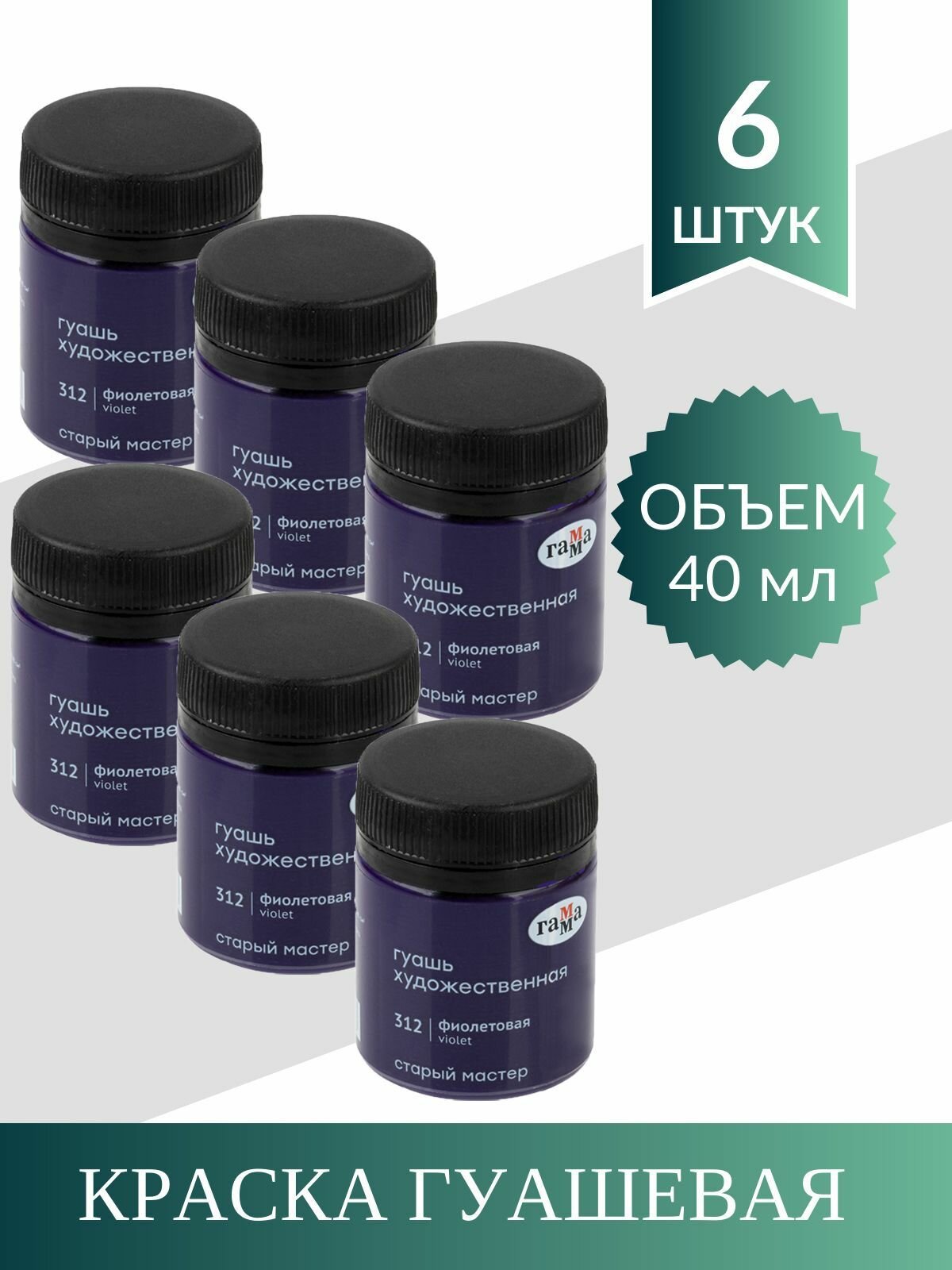 Гуашь Художественная Гамма "Старый Мастер" 40 мл. Фиолетовая (6 шт)