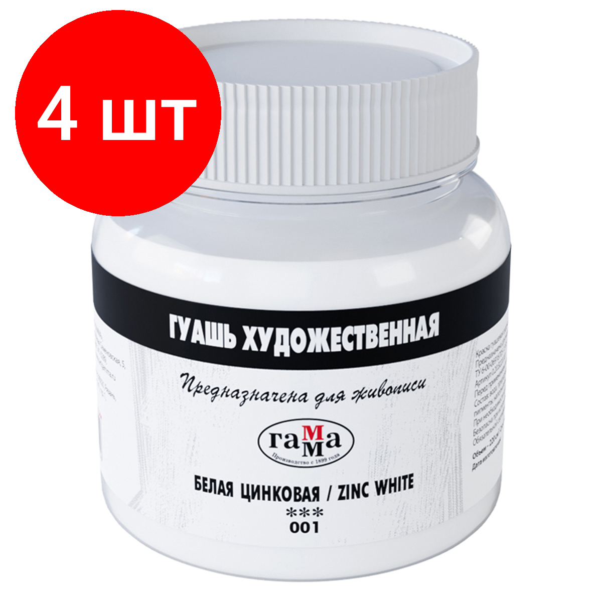 Комплект 4 шт, Гуашь художественная Гамма, белая цинковая, 220мл