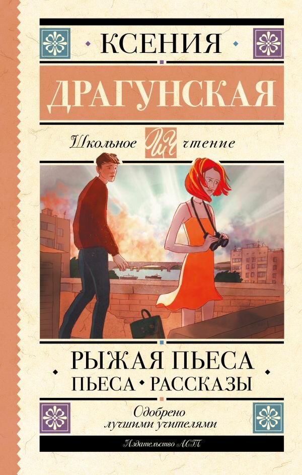Рыжая пьеса. Пьеса. Рассказы (Драгунская К. В.)