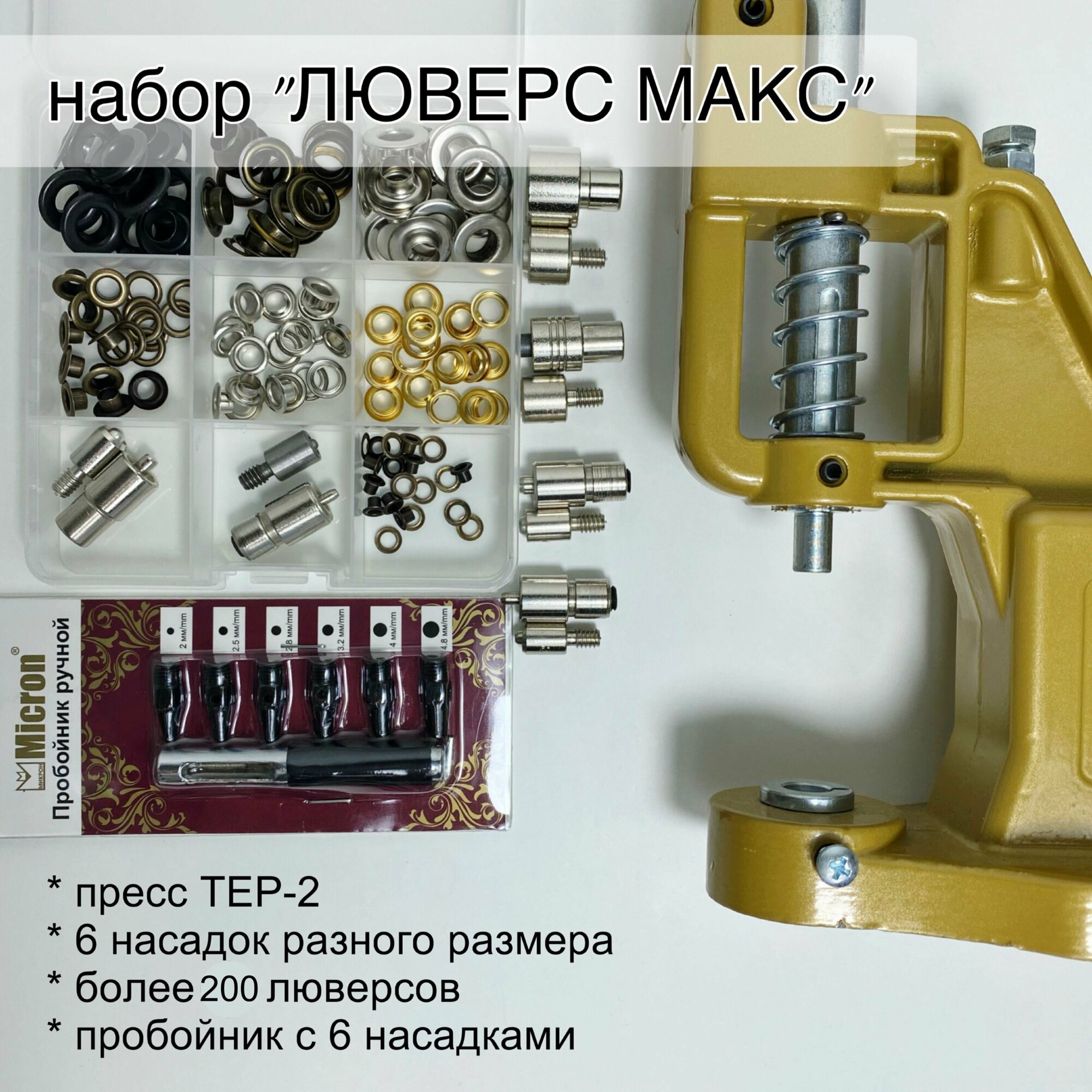 Набор "Люверс Макс" пресс с насадками для блочек и люверсов с пробойниками