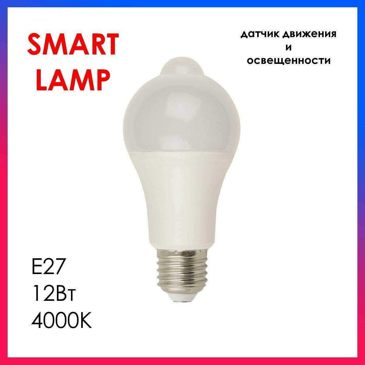 Светодиодная лампа LED Умная лампочка Е27 Груша 12Вт 4000К D60х125мм Матовая колба 900Лм Датчик движения и освещенности