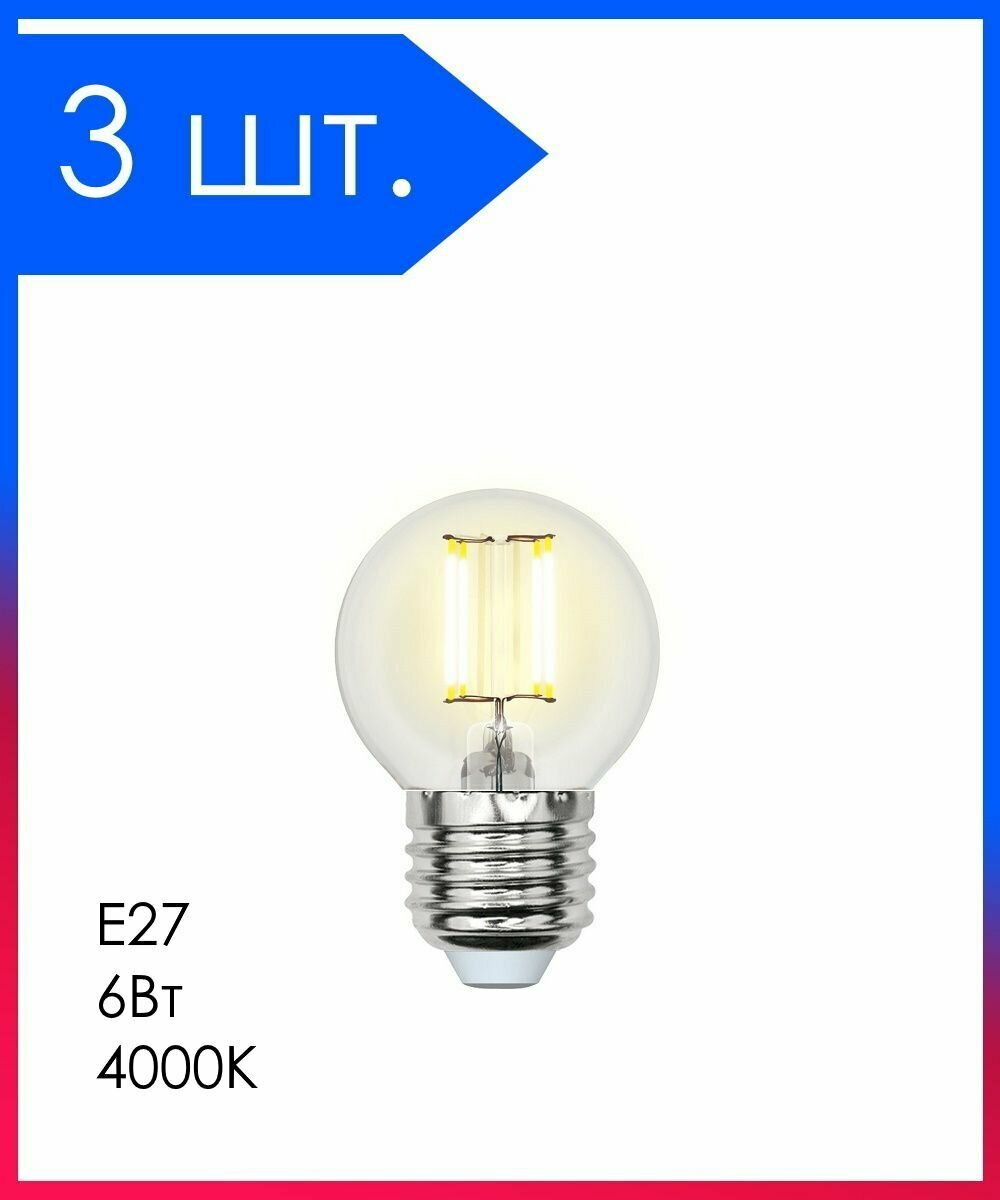 3 шт. Лампа LED FILAMENT Е27 Шар 6Вт 4000К D70 45мм Прозрачная колба 500Лм