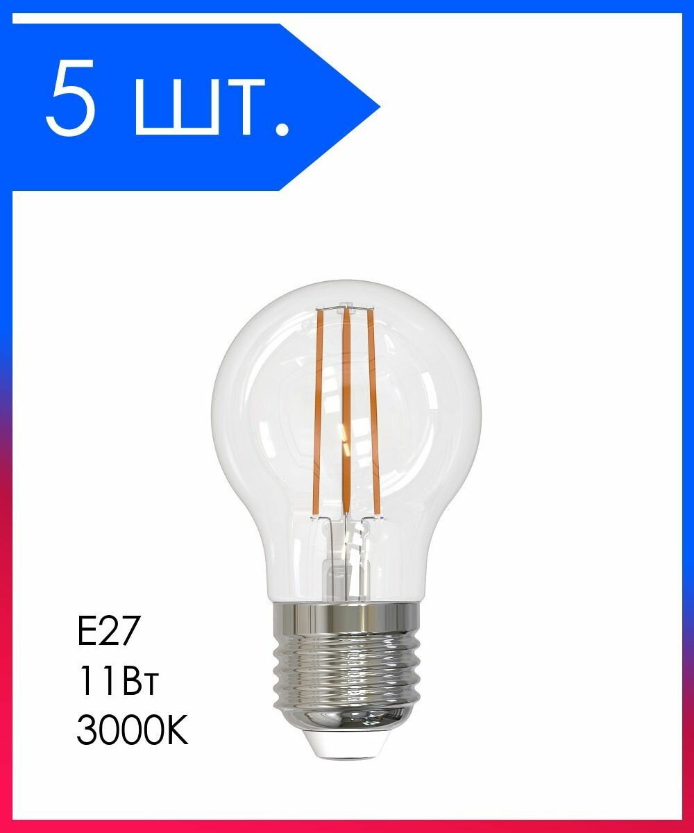5 шт. Лампа LED FILAMENT Е27 Шар 11Вт 3000К D45х82мм Прозрачная колба 900Лм