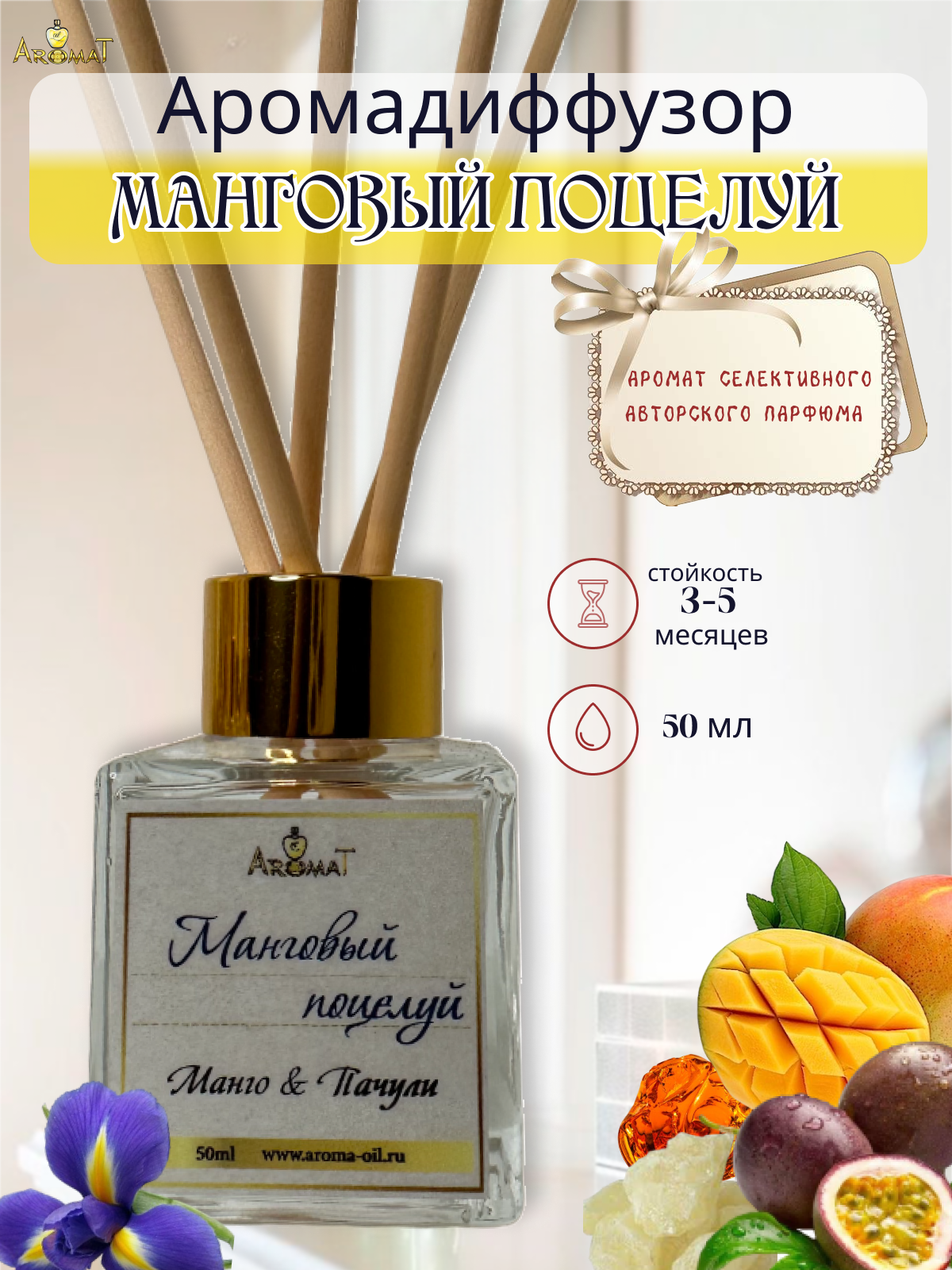 Аромадиффузор Манговый поцелуй от бренда aromat oil