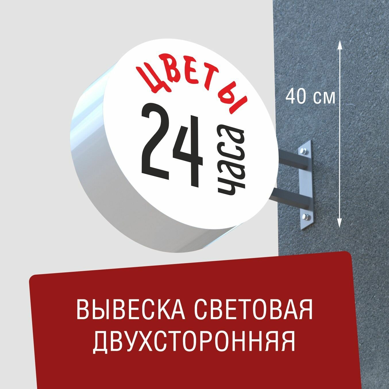 Вывеска торцевая двухсторонняя с подсветкой "Цветы 24 часа" 40х40 см, рекламная вывеска-баннер