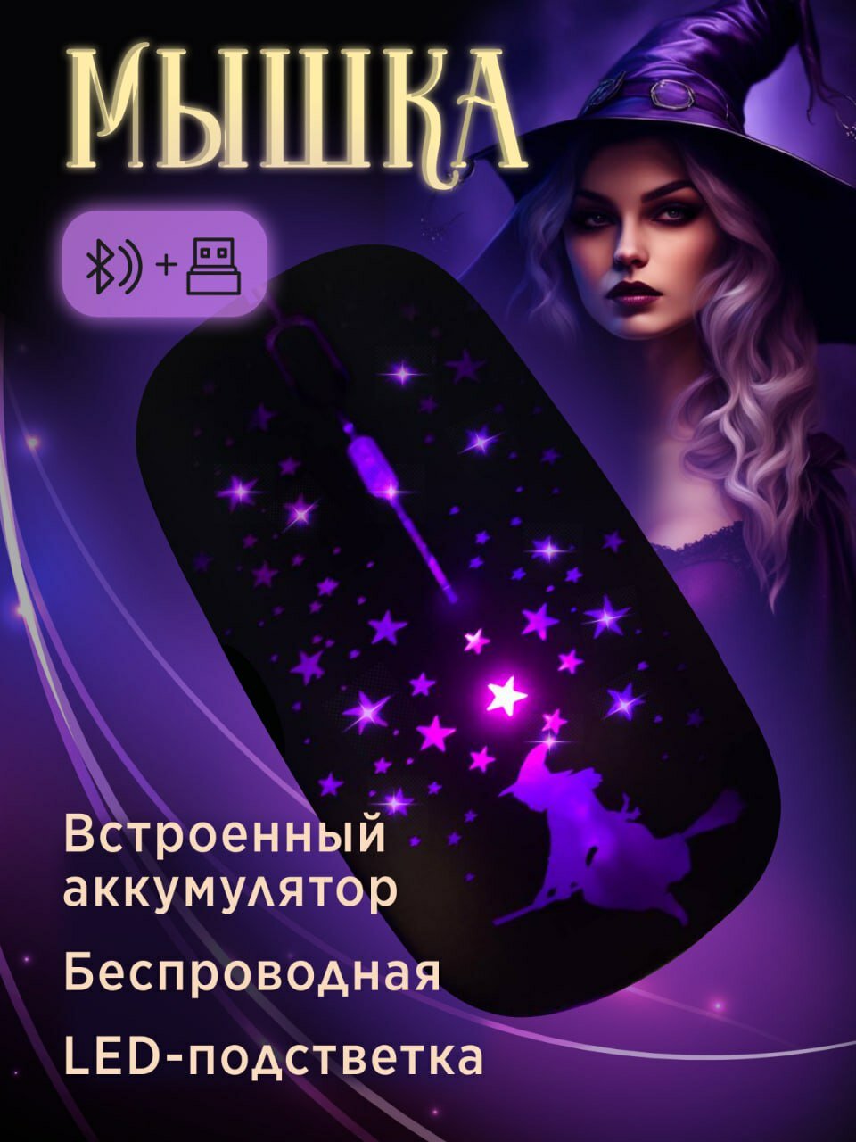 Мышь беспроводная, с подсветкой, для правой руки, оптическая, USB