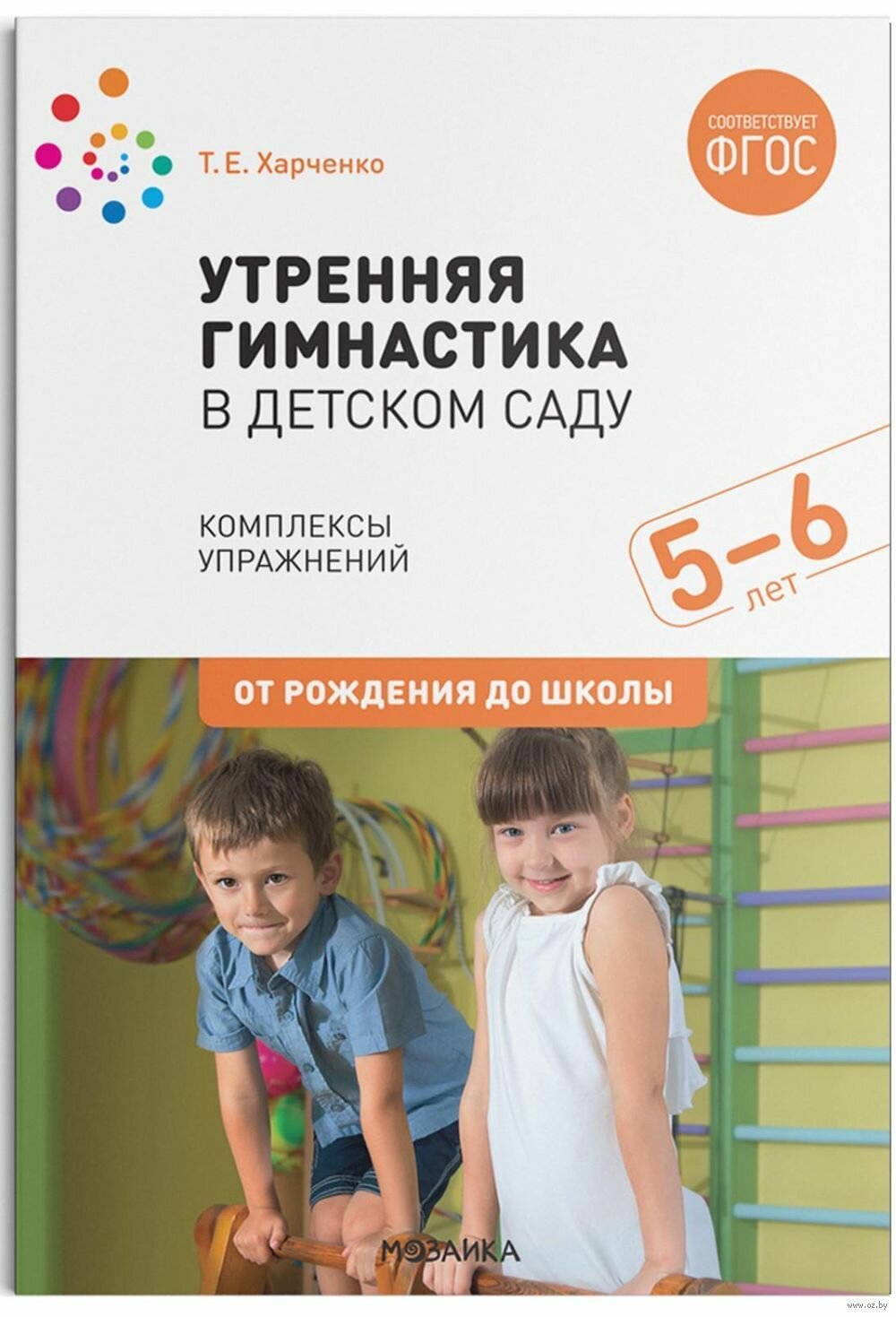 Харченко. Утренняя гимнастика в детском саду. 5-6 лет