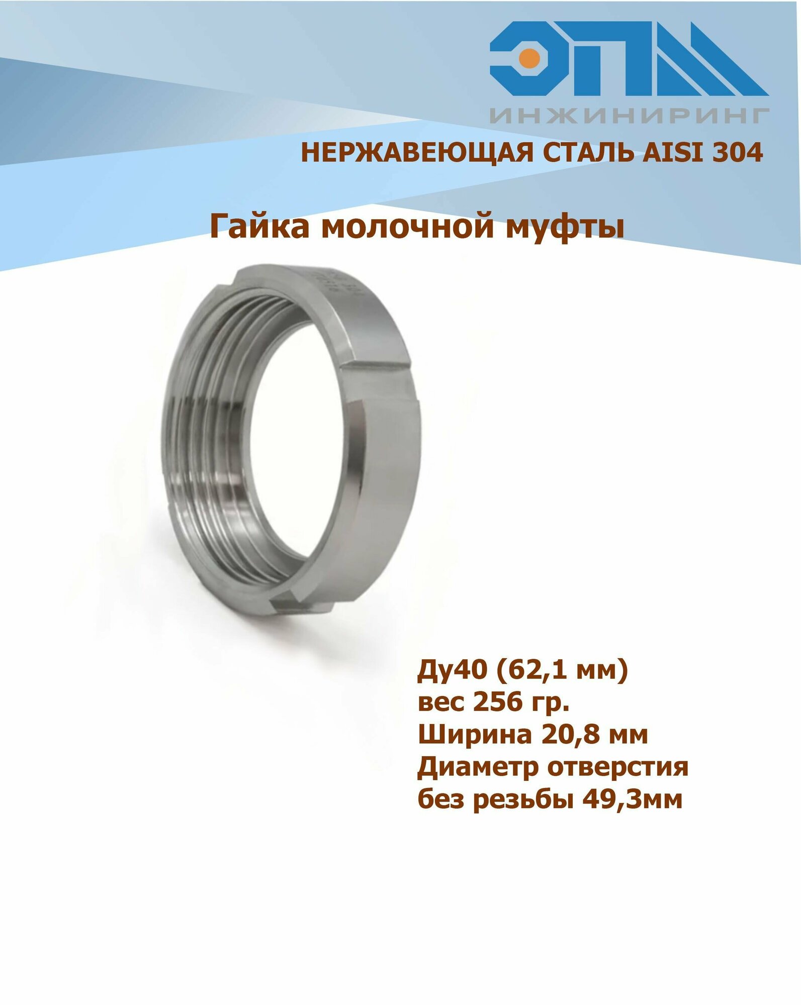 Гайка нержавеющая шлицевая Ду 40, AISI 304 молочной муфты, 78 мм