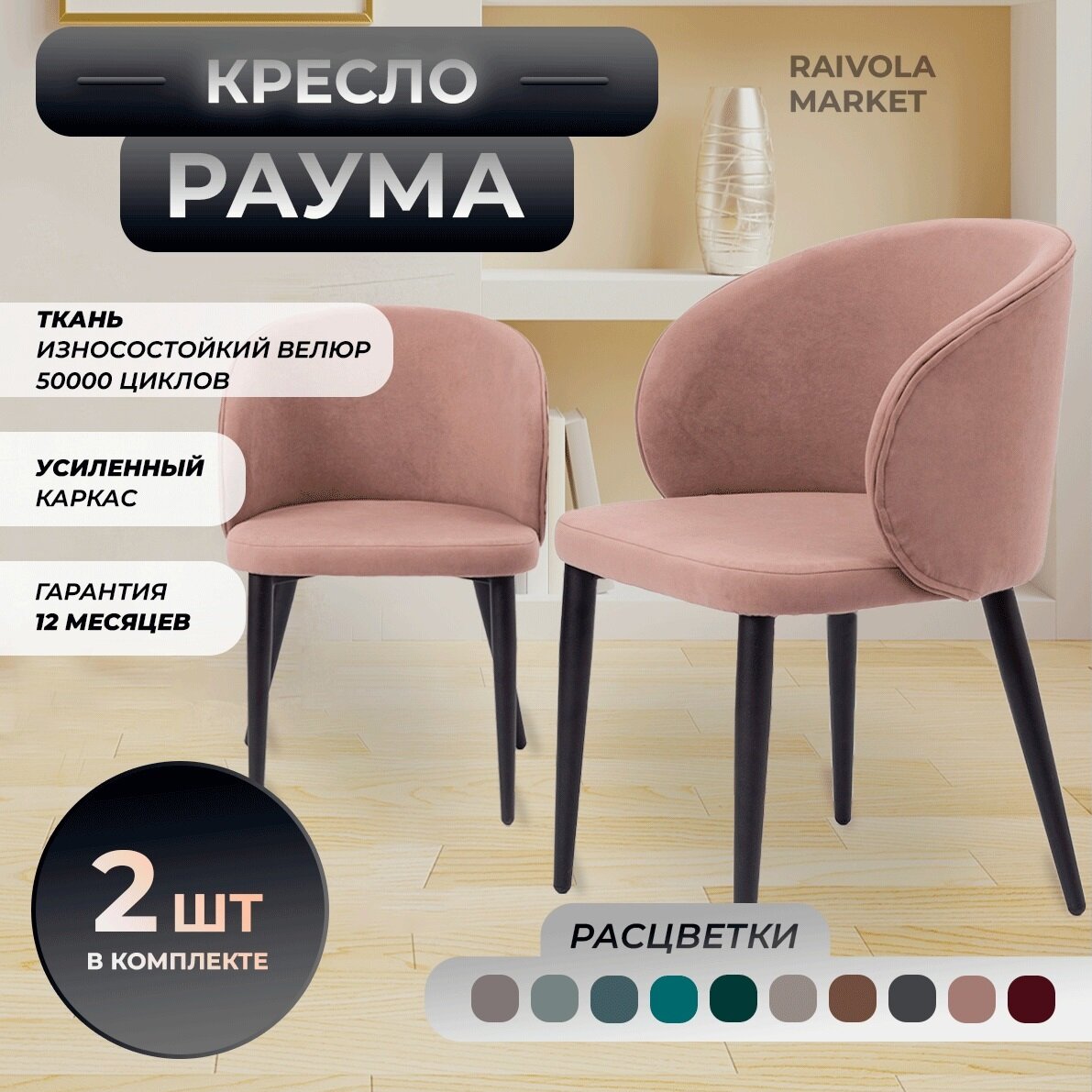 Кресло Раума 2 штуки для гостиной и кухни, дома, ресторана и отеля. Мягкое велюровое кресло-стул розового цвета в Confetti 26