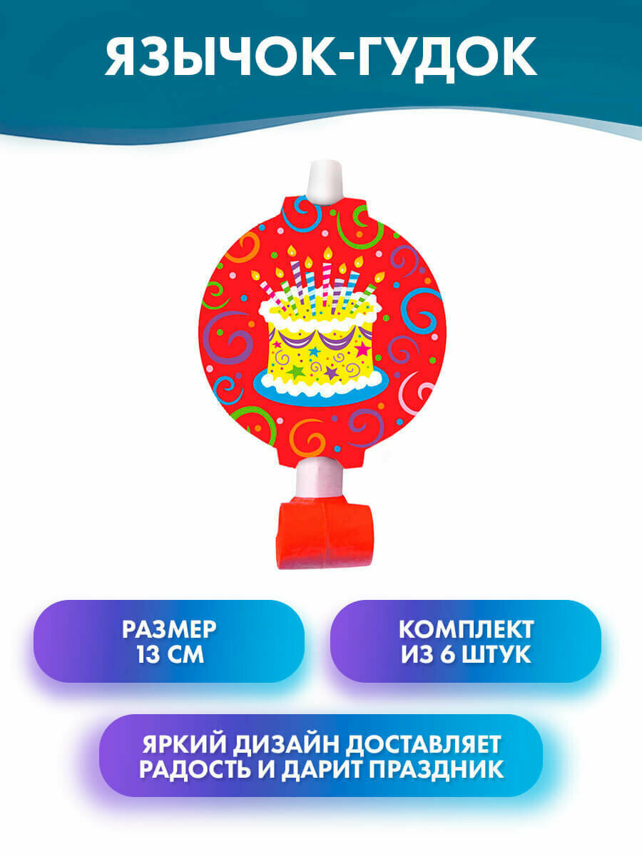 Язычок-гудок с карточкой Торт яркий 6шт