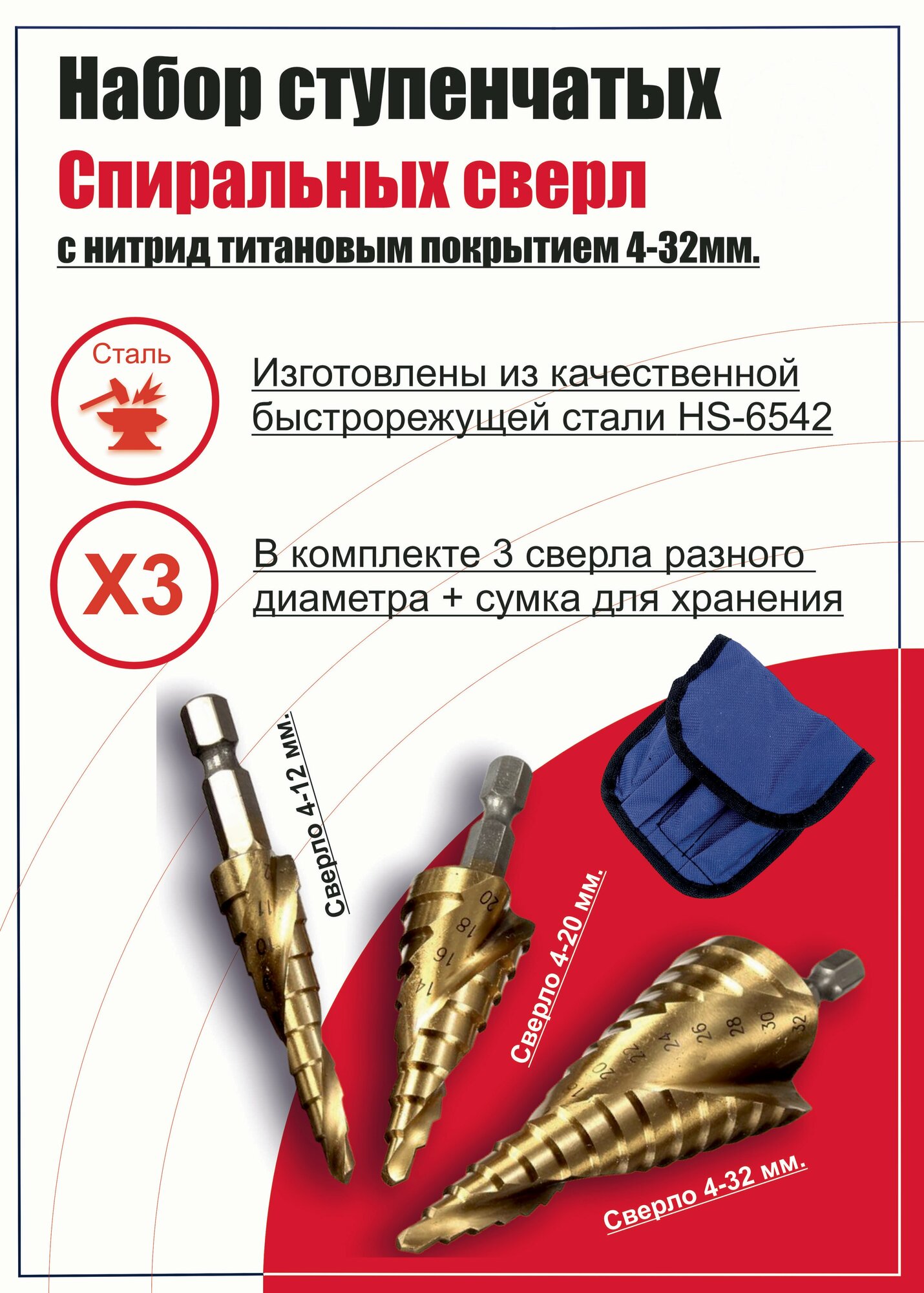 Сверла Радиус Авто ступенчате, спиральные по металлу 32, набор, 3 шт.
