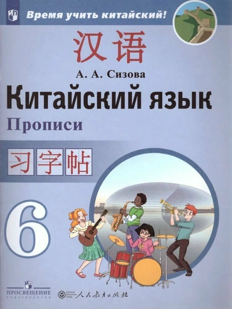 Сизова А. А. Китайский язык 6 класс Прописи (Время учить китайский!)