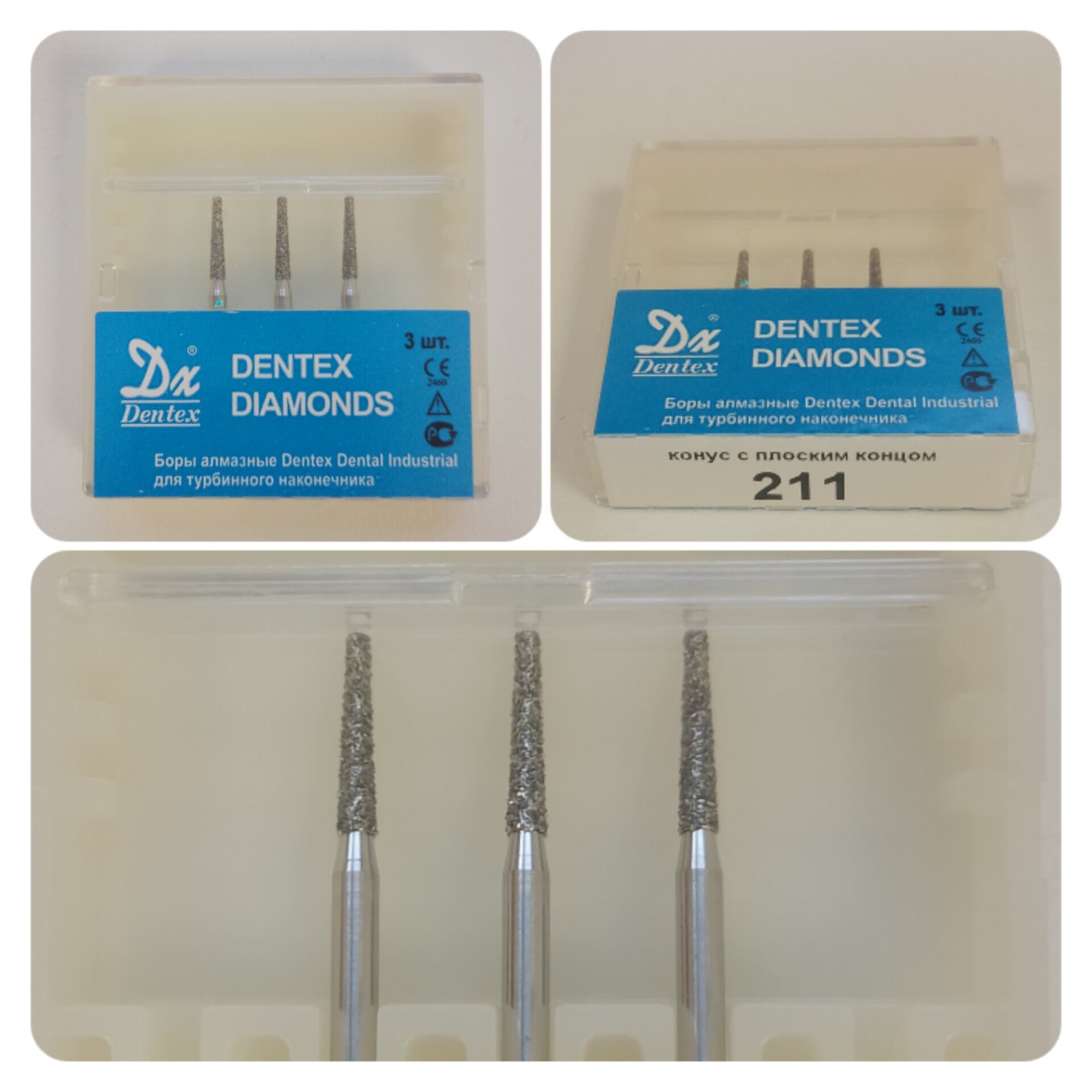 Боры стоматологические алмазные Dentex турбинные, конус с плоским концом, №211, размер 014, 3 штуки