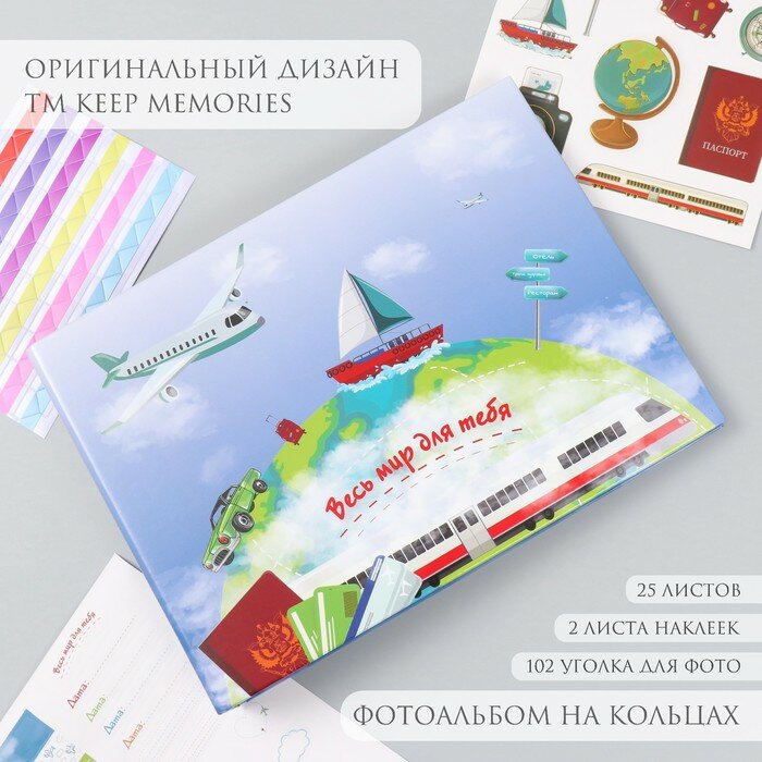 Фотоальбом на кольцах 25 листов Keep memories Весь мир для тебя, с наклейками, 19×27×3 см