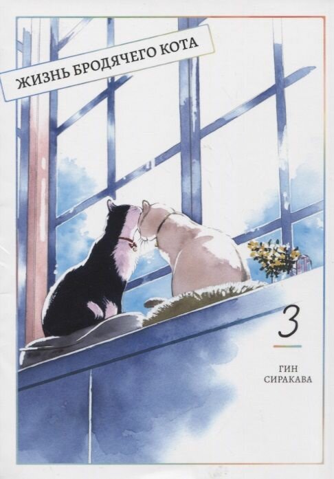 Жизнь бродячего кота. Том 3