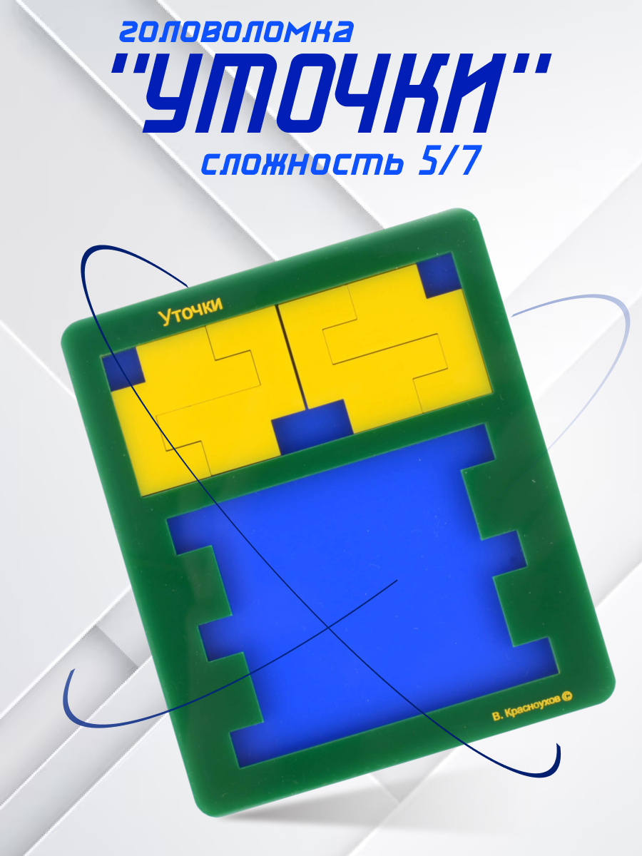 Головоломка "Уточки" (пластик)