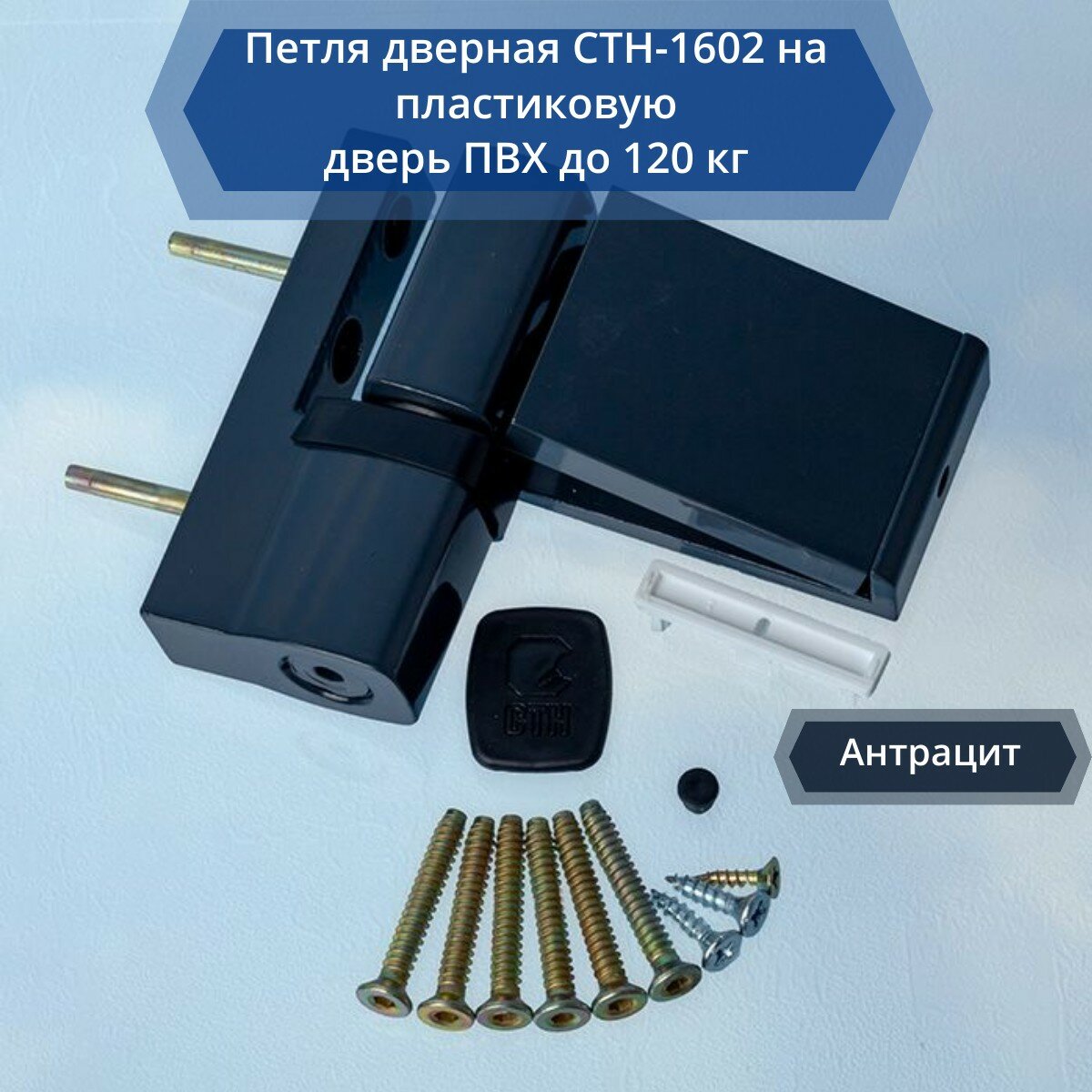 Петля дверная СТН-1602 на пластиковую дверь ПВХ до 120 кг темно-серая (антрацит), RAL 7016