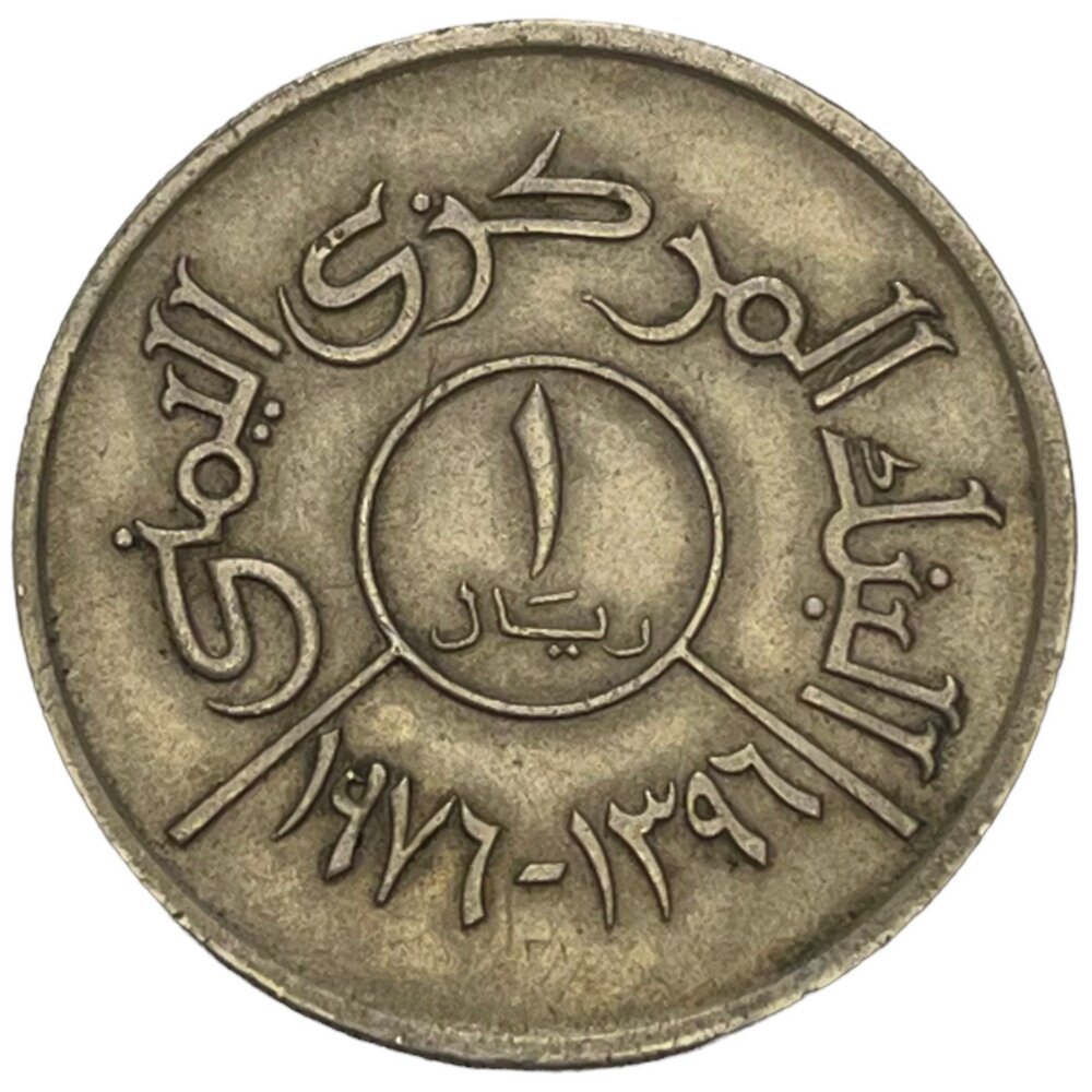 Йемен 1 риал 1976 г. (AH 1396)