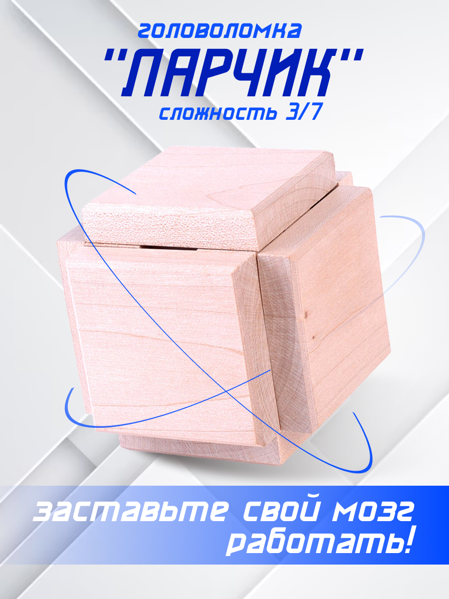 Головоломка "Ларчик" (дерево)