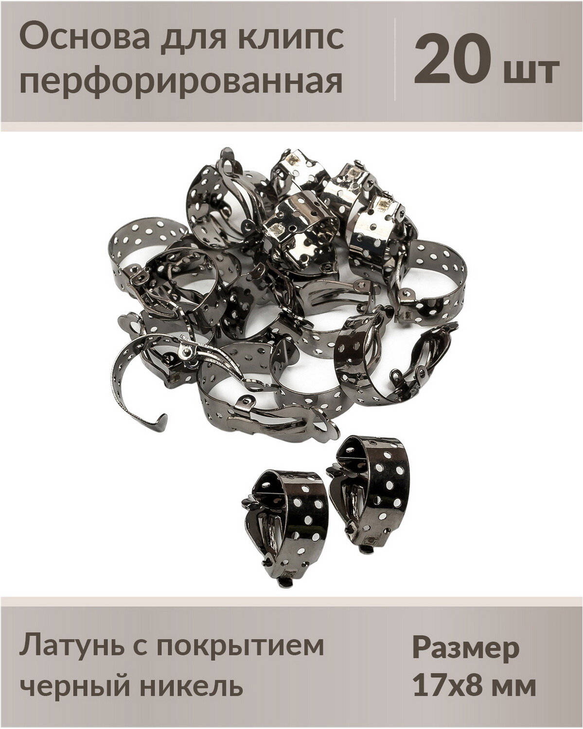Основа для клипс размер 22х8 мм, цвет черный никель, 20 шт.